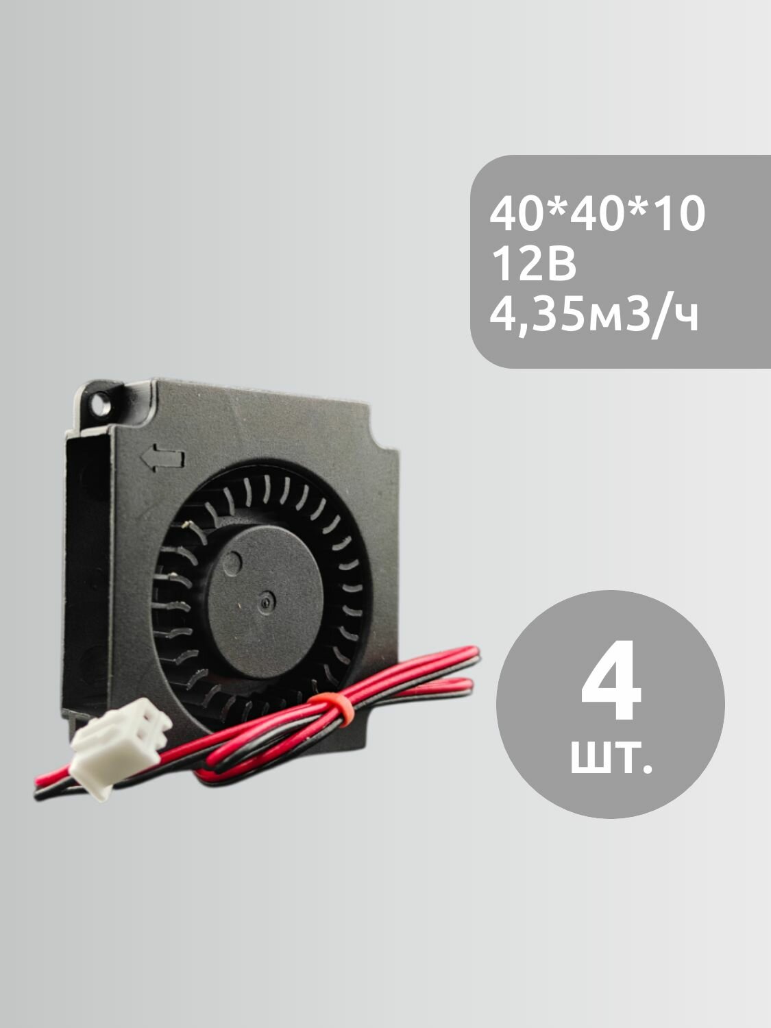 Вентилятор 40*40*10мм 12В, Ruichi RQU4010MS, 4штуки
