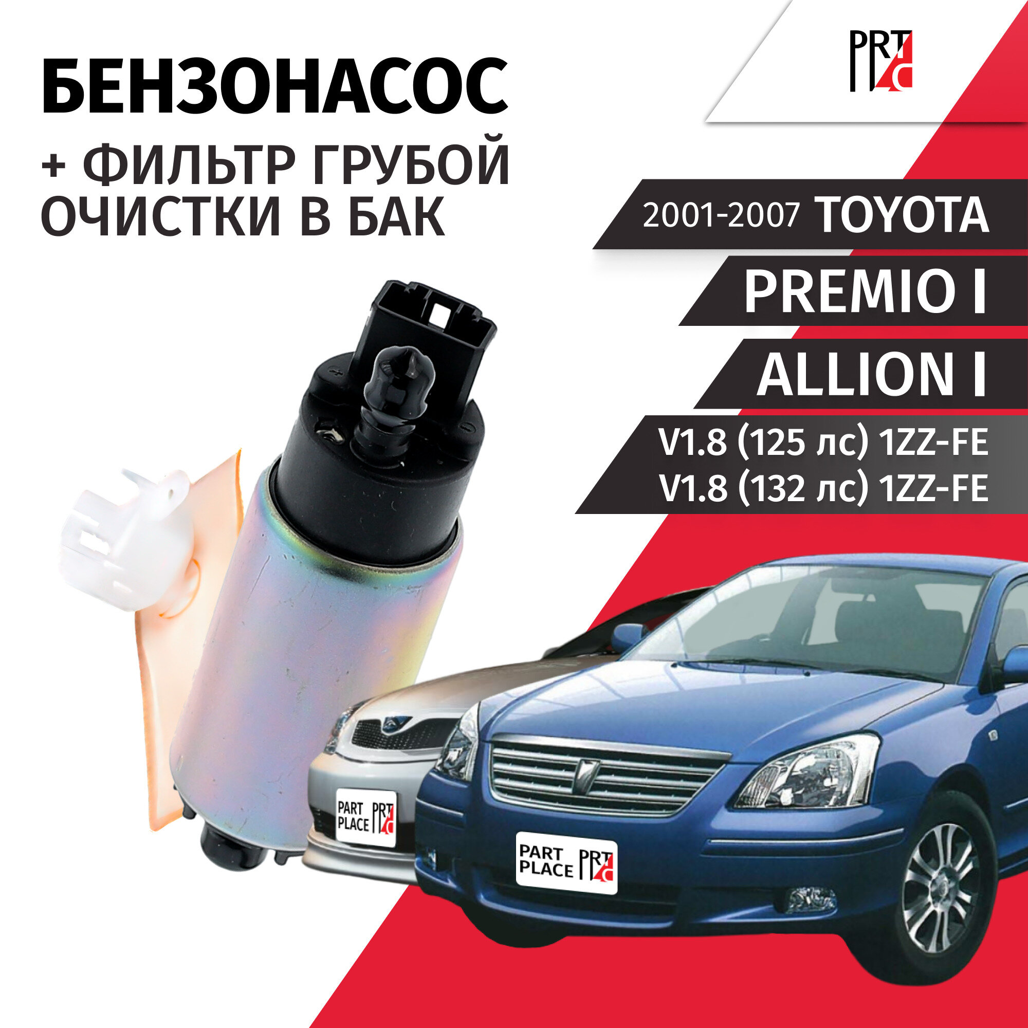Насос топливный и фильтр грубой очистки в бак Toyota Premio 1 Allion 1 ZZT245 ZZT240 V1.8 125 132 лс 1ZZ-FE 2001 - 2007 сеточка бензонасос Комплект 2шт STARTVOLT, STELLOX