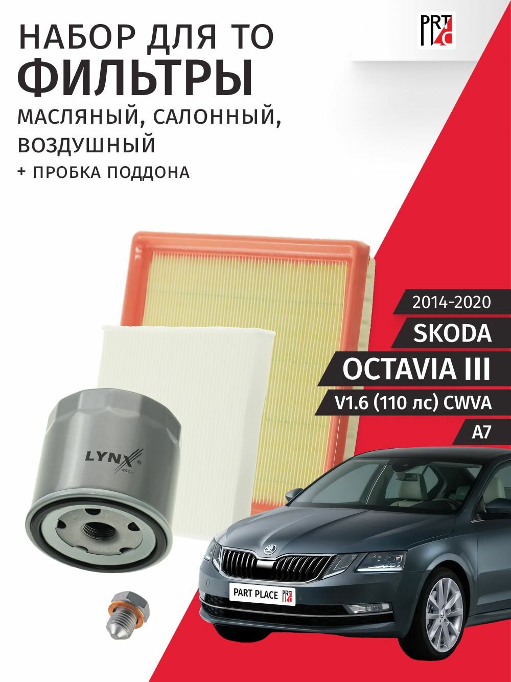 Набор для ТО 3 Skoda Octavia 3 A7 V1.6 110 лс CWVA 2014 - 2020 Фильтры и пробка поддона Комплект 5шт LYNXauto, STELLOX