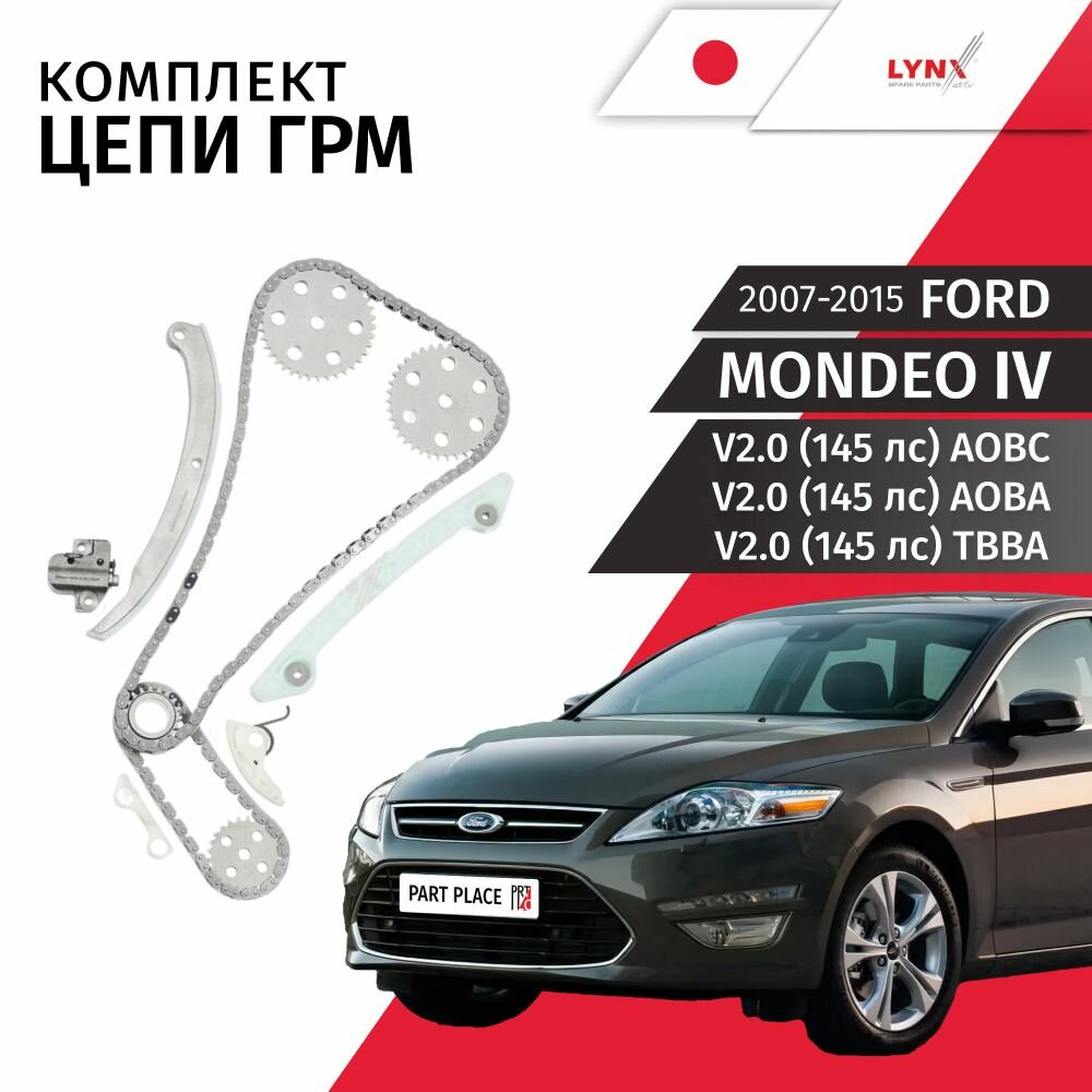 Комплект цепи ГРМ Ford Mondeo (4) BD V2.0 145лс AOBC, AOBA, TBBA 2007 - 2015, LYNXauto