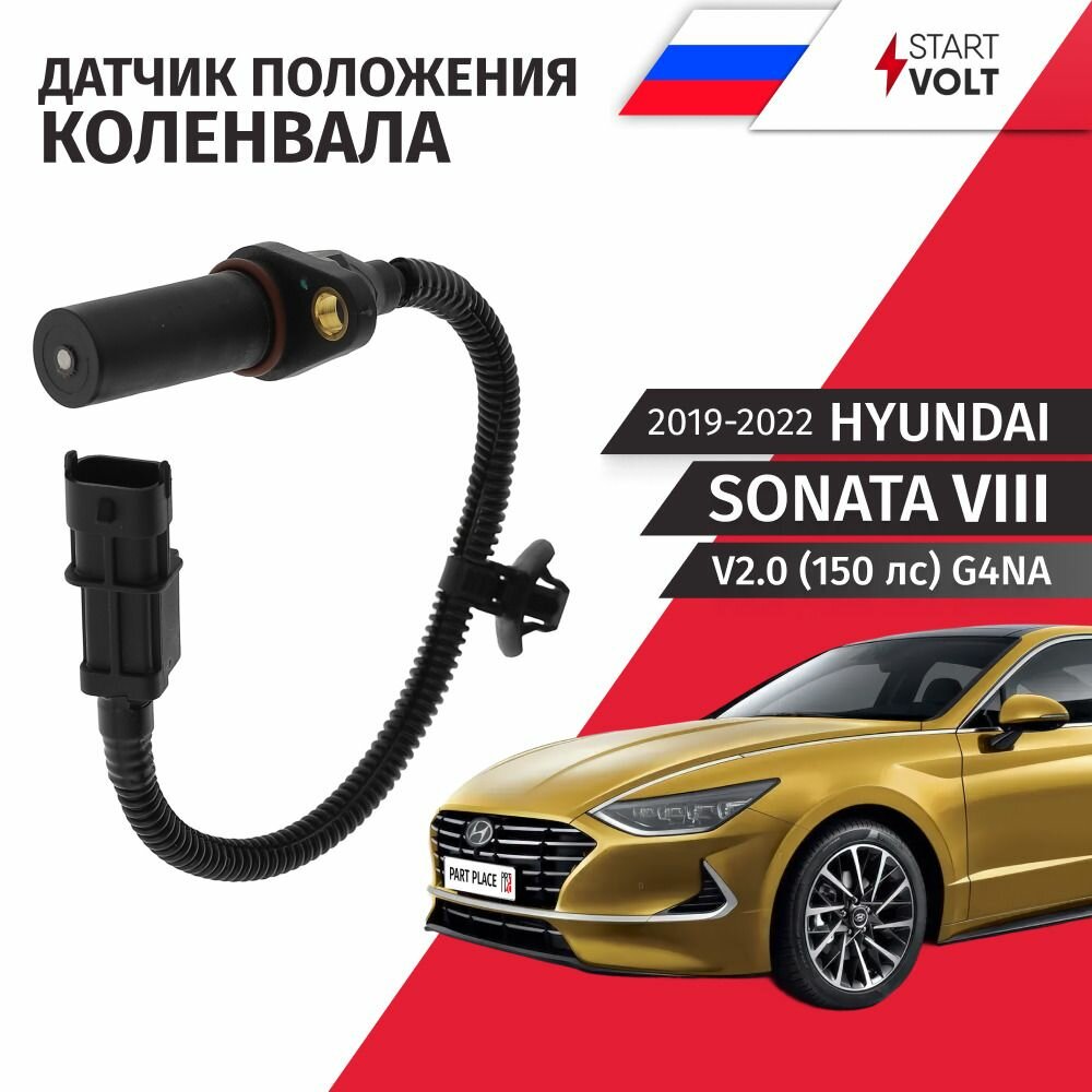 Датчик положения коленчатого вала Hyundai Sonata (8) DN8 V2.0 150лс G4NA 2019 - 2022, 1 шт Startvolt