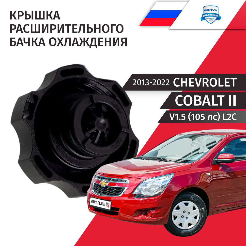 Крышка расширительного бачка Chevrolet Cobalt 2 T250 V1.5 105 лс L2C 2013 - 2022, 1шт Brave