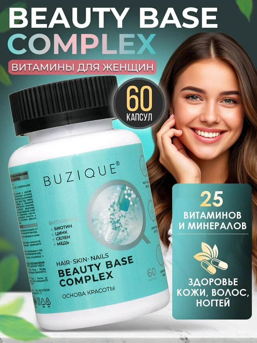 Beauty Base Complex - биологически активная добавка для красоты BUZIQUE