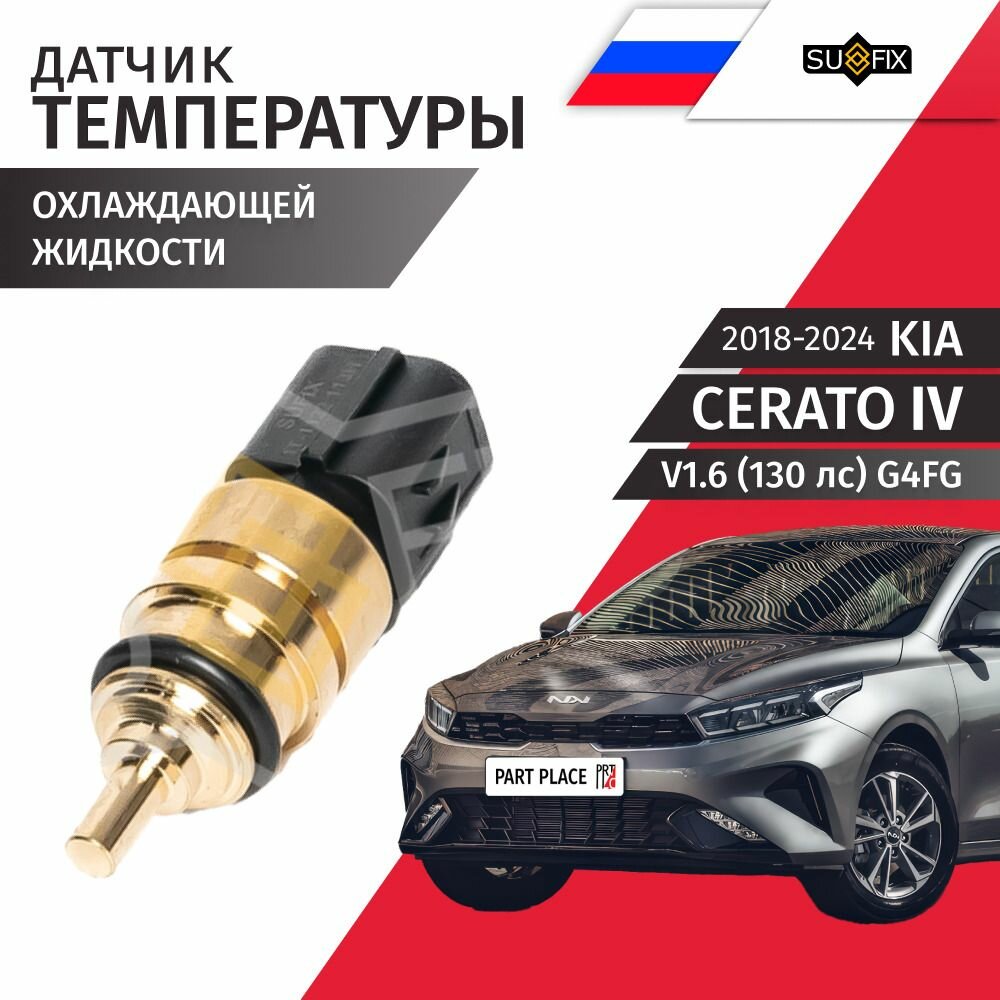 Датчик температуры охлаждающей жидкости Kia Cerato (4) BD V1.6 130лс G4FG 2018 - 2024, 1 шт SUFIX