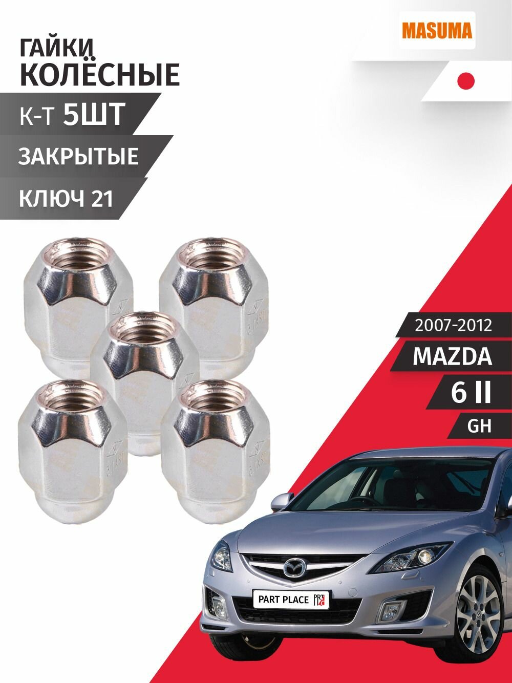 Гайки колеса Mazda 6 (2) GH 2007 - 2012, Комплект 5 шт MASUMA