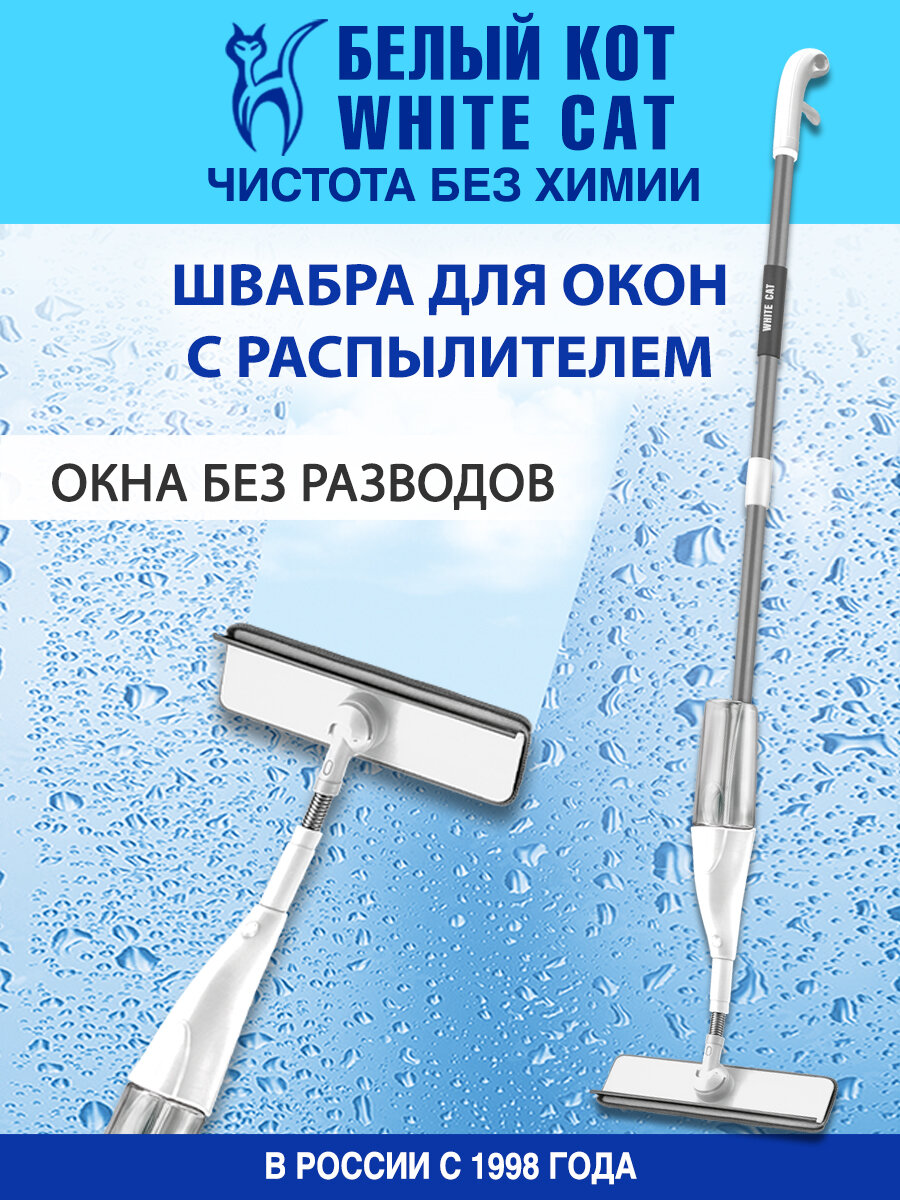 Швабра для мытья окон, Белый Кот, щетка для мытья окон с распылителем, серая