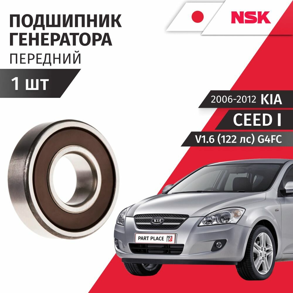 Подшипники генератора передний Kia Ceed (1) ED V1.6 (122лс) G4FC 2006 - 2012, 1 шт NSK