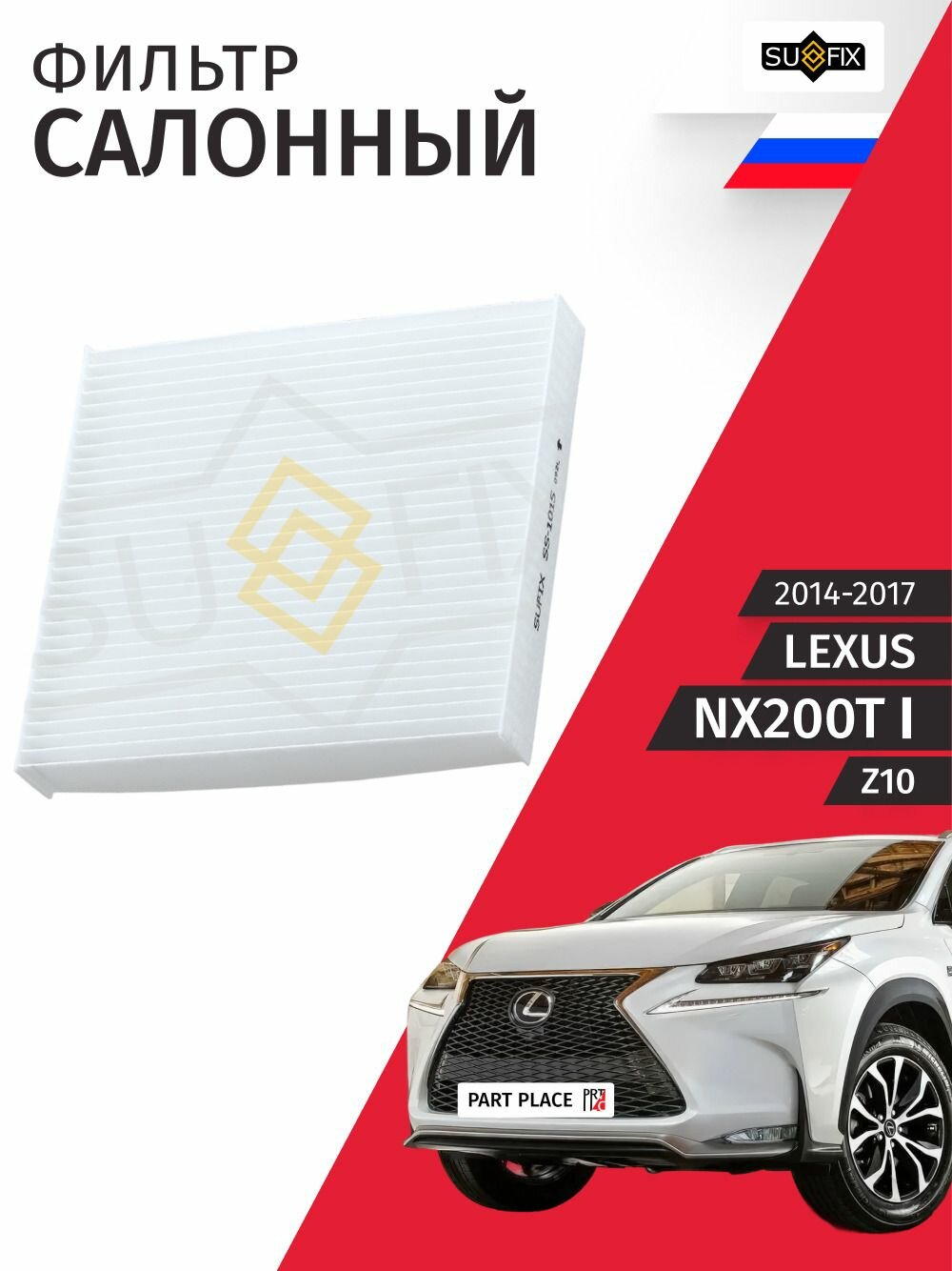 Фильтр салонный Lexus NX200, NX200T (1) Z10 2014 - 2017, 1 шт SUFIX