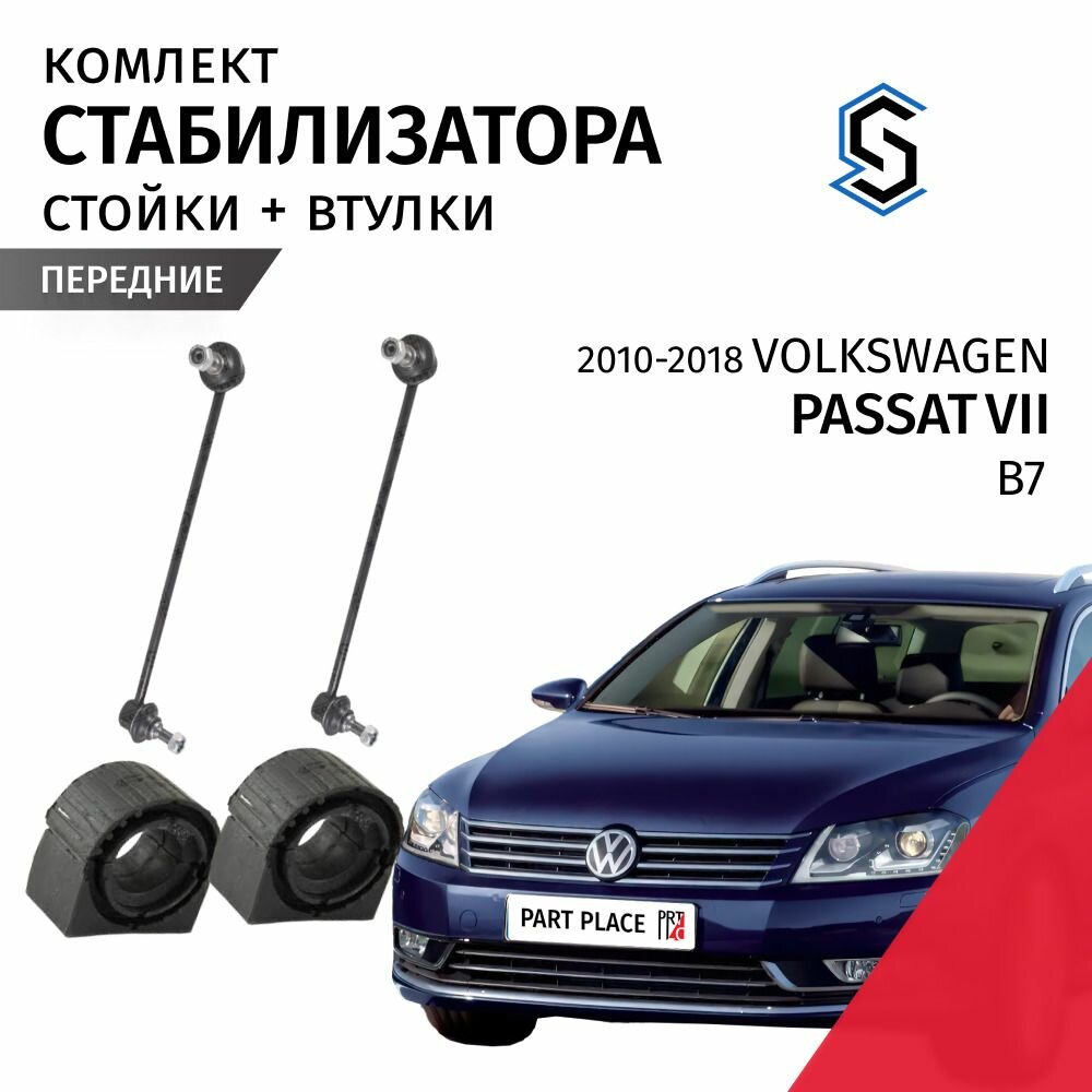 Стойки стабилизатора и втулки передние левые и правые Volkswagen Passat (7) B7 2010 - 2018, D23 Комплект 4шт STELLOX