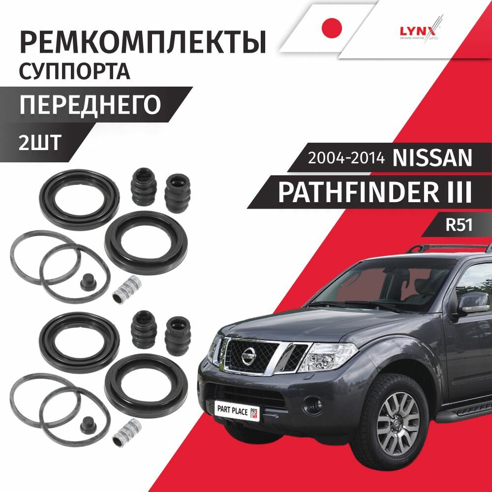 Ремкомплекты суппорта переднего Nissan Pathfinder (3) R51 2004 - 2014, 2 Комплекта LYNXauto