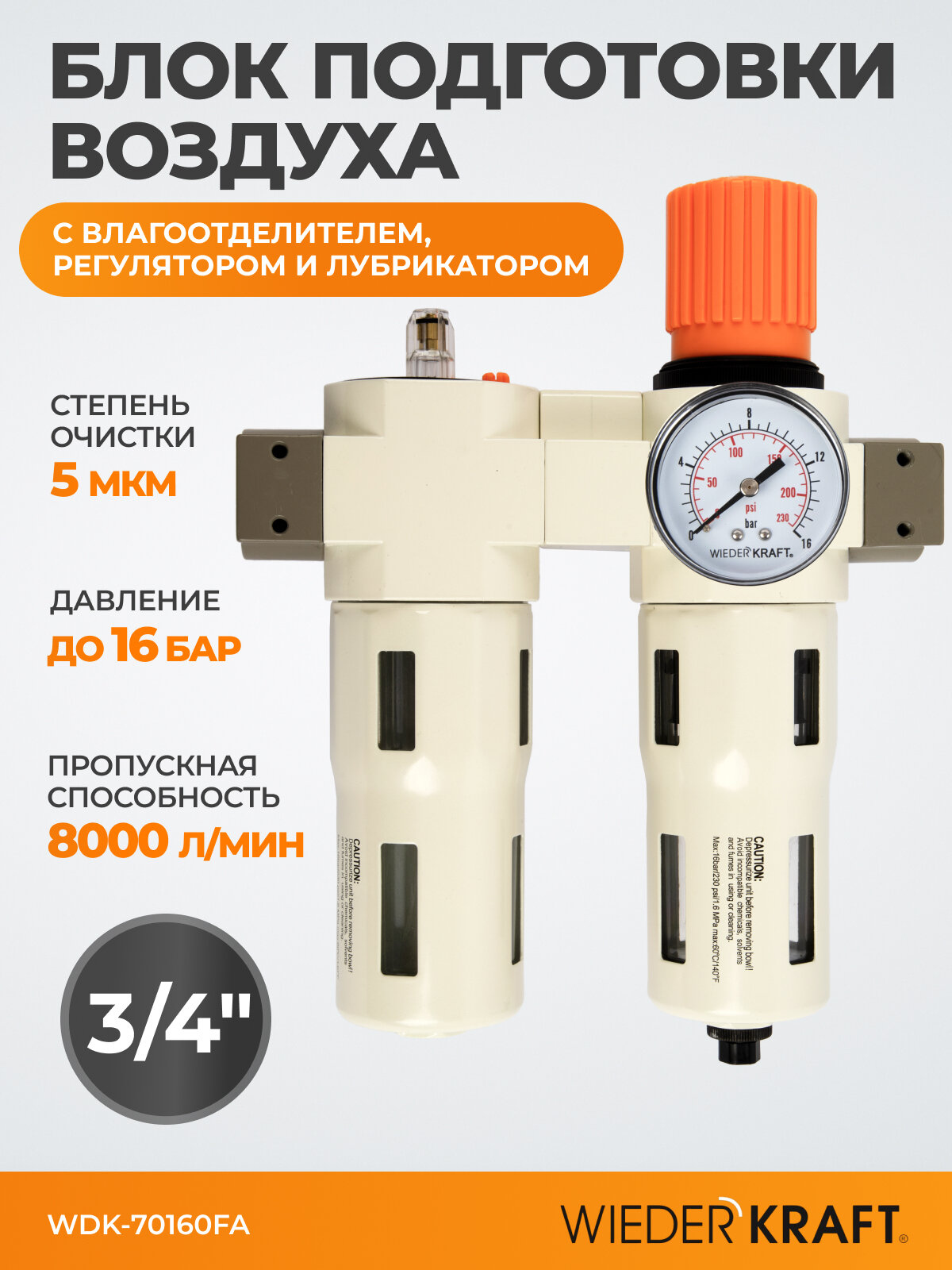 Блок подготовки воздуха 3/4", 16 Бар. с влагоотделителем 5 мкм, лубрикатором и регулятором давления WDK-70160FA