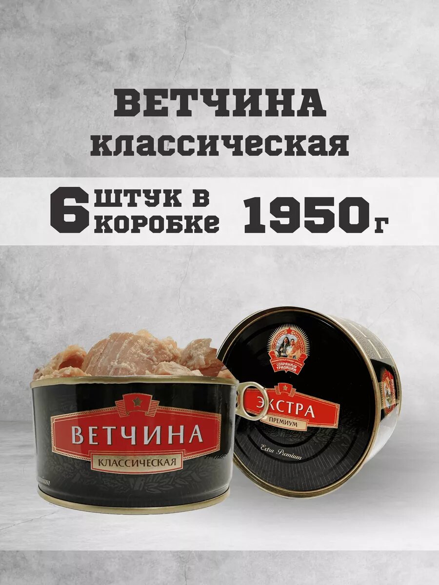 Тушенка консервы мясные Сохраним Традиции Ветчина 325 г. 6 шт.
