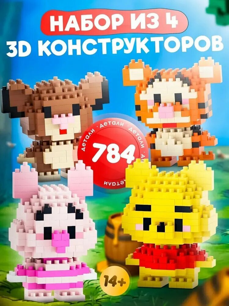 Комплект пластиковых конструкторов Bricks "Винни Пух, Пятачок, Тигруля, Симба" 784 Детали