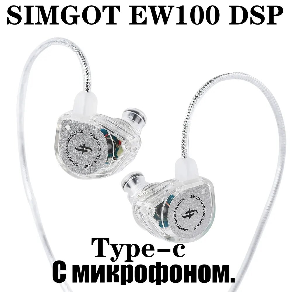 Simgot Наушники проводные с микрофоном Simgot EW100 DSP, USB Type-C, зеркальный