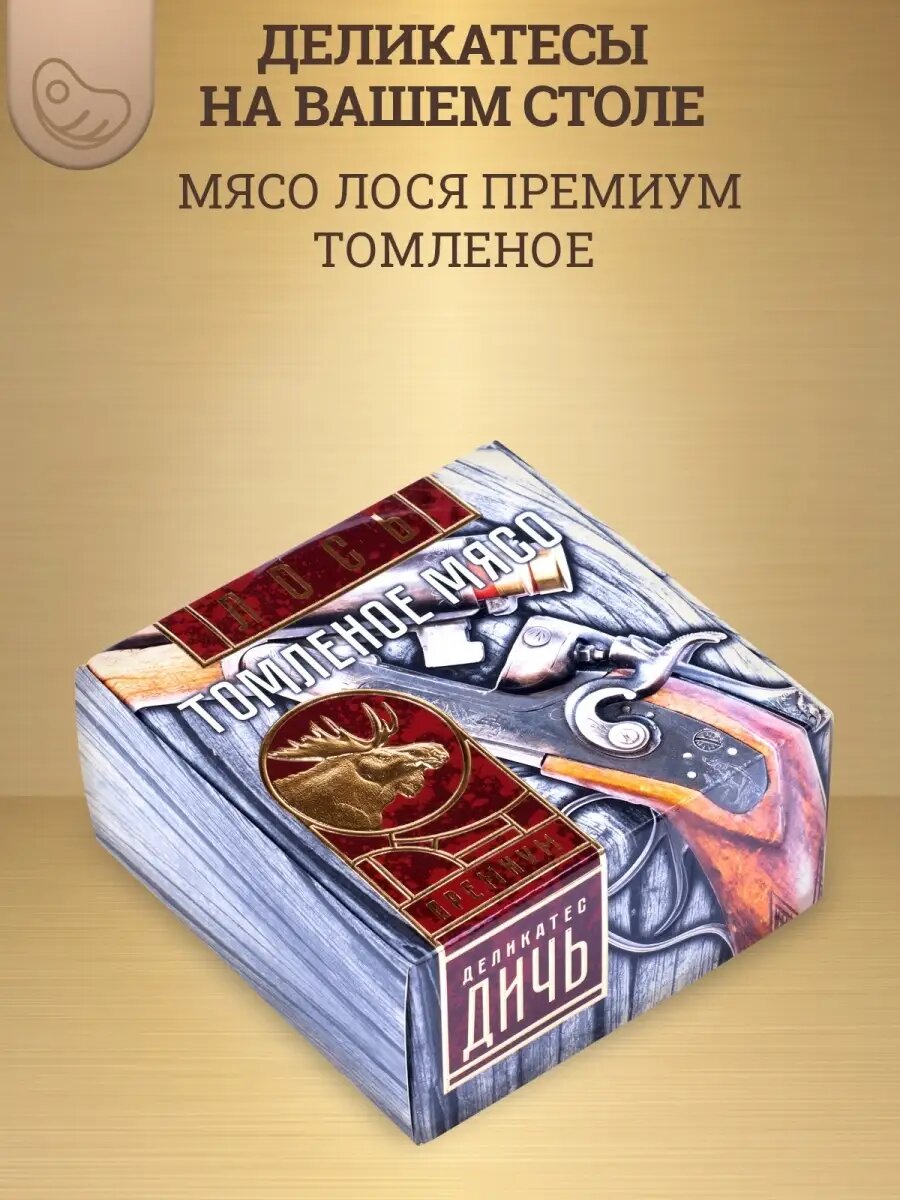 Томленое мясо лося "Деликатес дичь", премиум в коробке 325 г