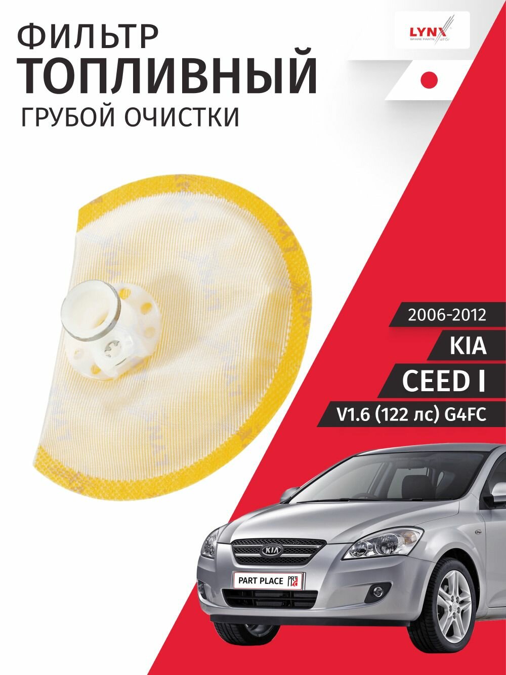 Фильтр топливный грубой очистки в бак Kia Ceed (1) ED V1.6 (122лс) G4FC 2006 - 2012, 1 шт LYNXauto
