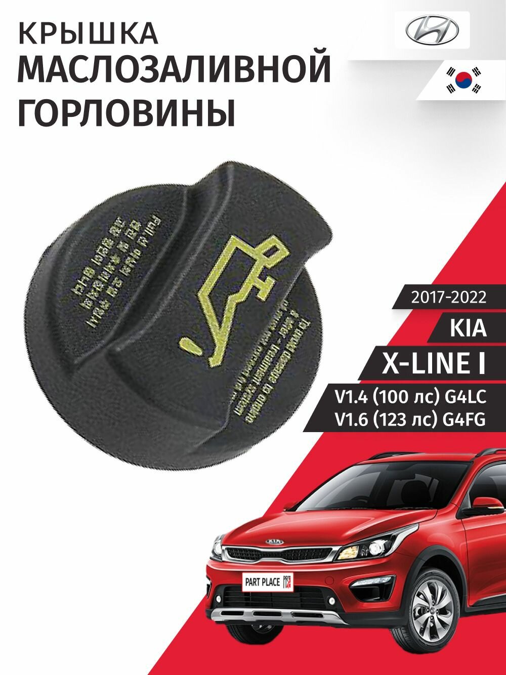 Крышка маслозаливной горловины Kia Rio X-Line (1) V 1.4 100лс G4LC V1.6 123лс G4FG 2017 - 2022, 1шт HYUNDAI