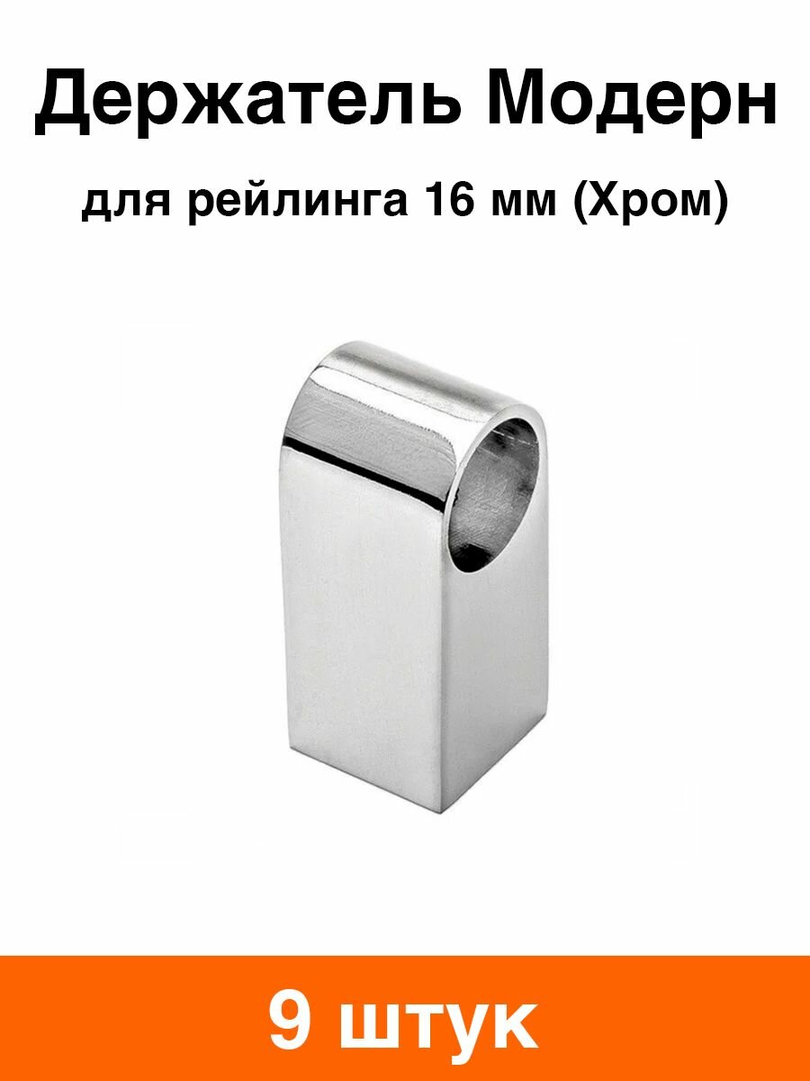 Держатель для рейлинга 16 мм "Модерн" (хром) - 9 шт