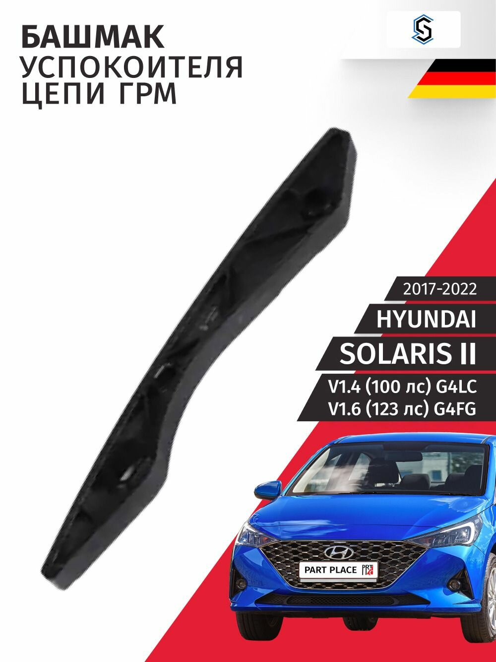 Башмак успокоителя цепи ГРМ Hyundai Solaris (2) HCR V 1.4 100лс G4LC V1.6 123лс G4FG 2017 - 2022, 1шт Stellox