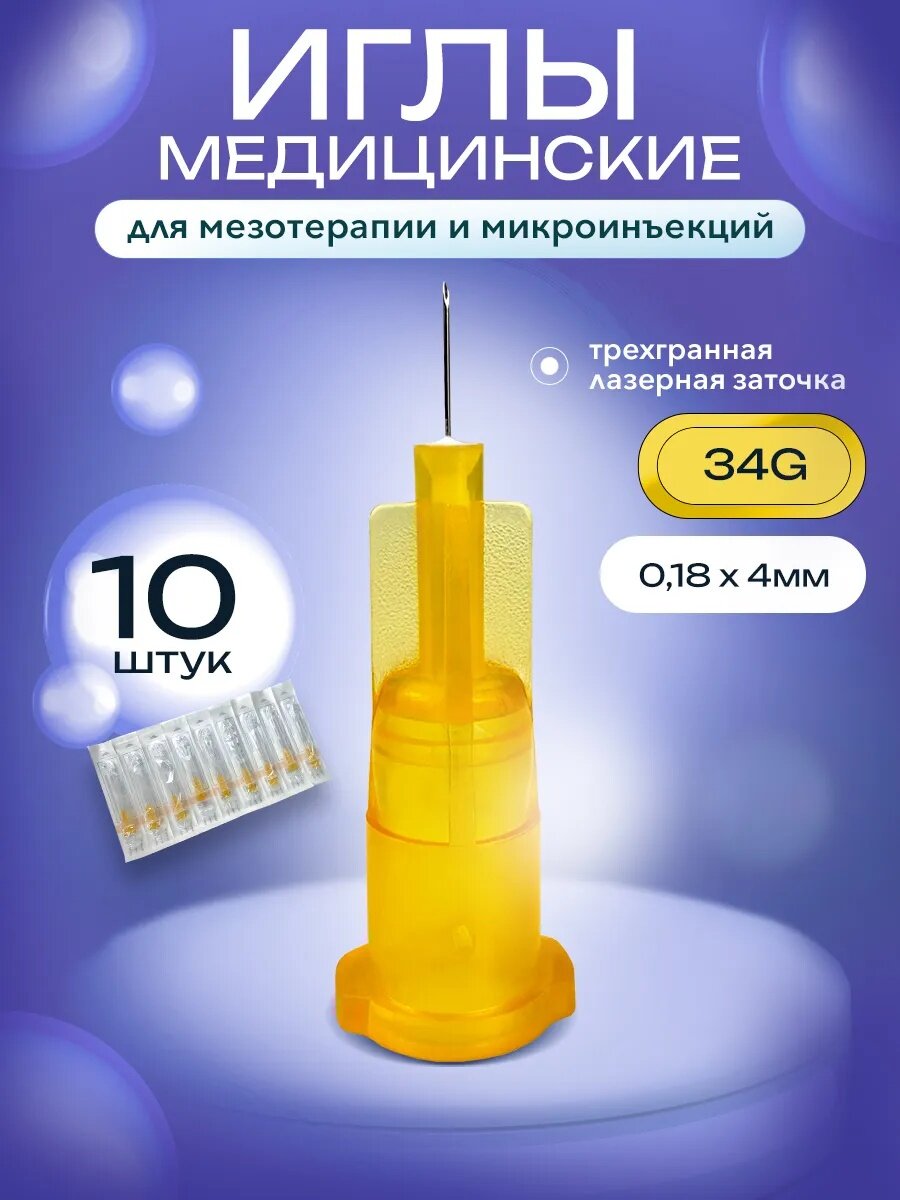 Нано иглы MESOLIFE 34G для мезотерапии, диаметр 0,18мм, длина 4мм, 10 шт, микроиглы для инъекций