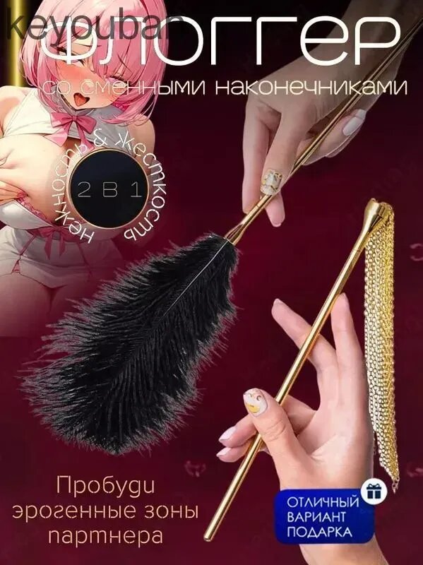 Флоггер с двумя наконечниками перо и плетка щекоталка тиклер, секс игрушки, товары для взрослых 18+