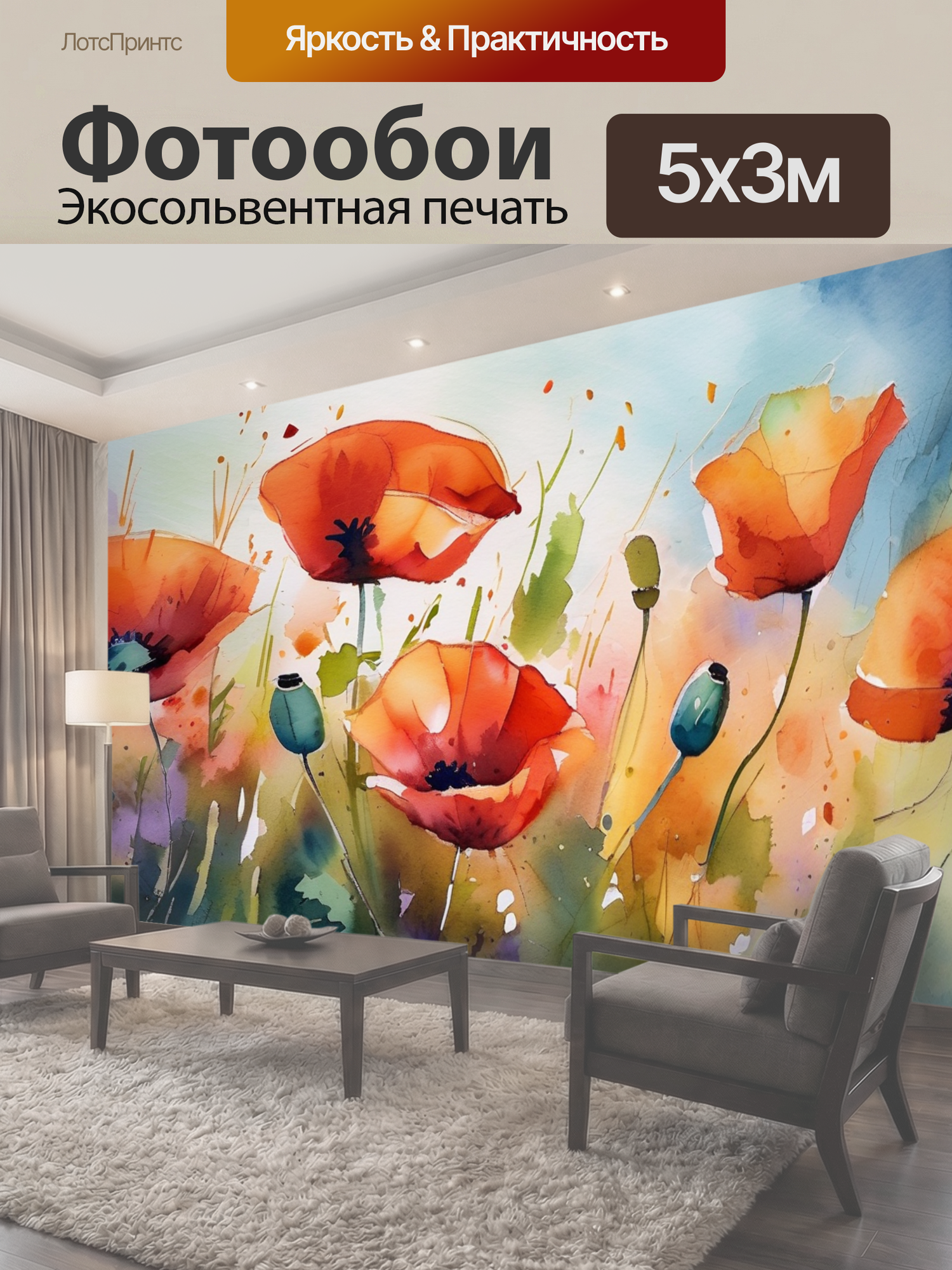 Фотообои "Маки импрессионисты в стиле акварель" 500x300 см. экосольвентная печать