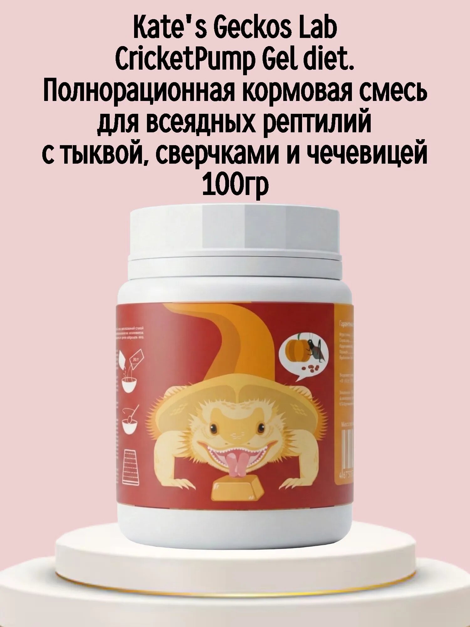 Полнорационная кормовая смесь для всеядных рептилий с тыквой, сверчками и чечевицей, Kate's Geckos Lab CricketPump Gel diet, 100 гр