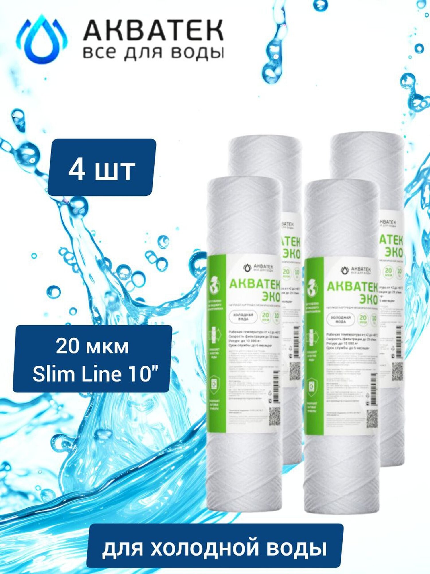 Картридж нитяной АКВАТЕК ЭКО для холодной воды - 4 шт. 20 мкм, Slim Line 10 (10sl)