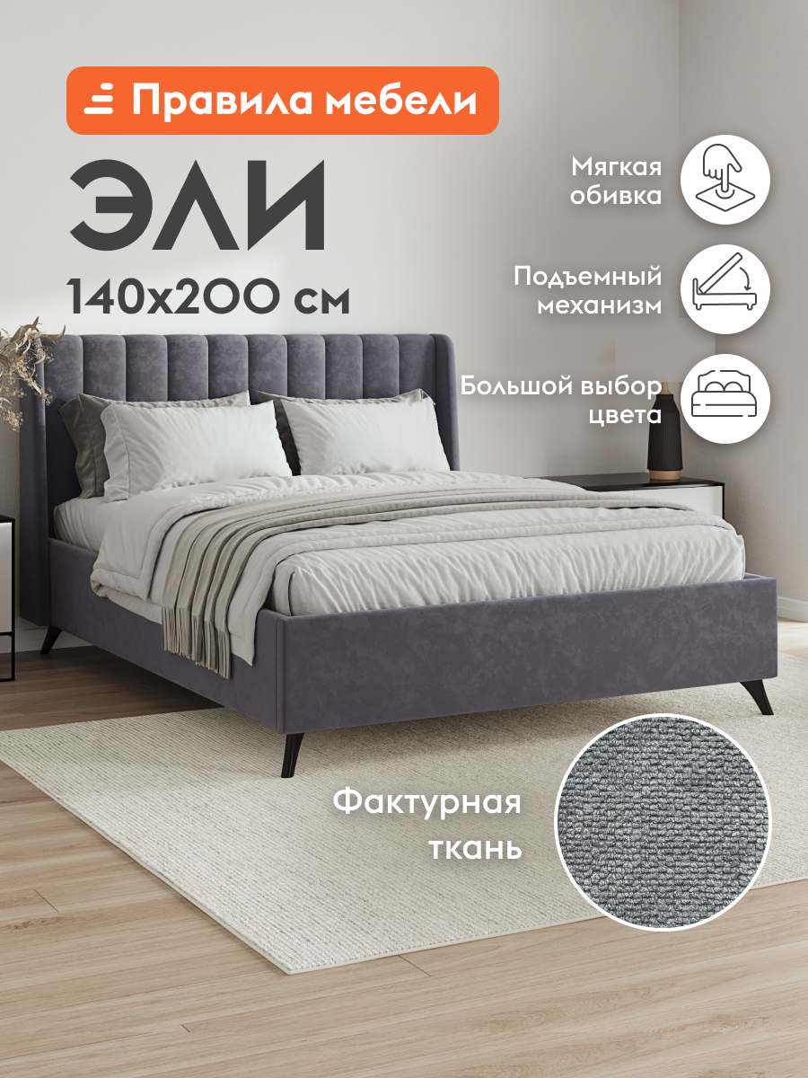 Двуспальная кровать Эли 140х200 см, с подъемным механизмом, с анатомическим основанием, с мягким изголовьем, Серый, велюр
