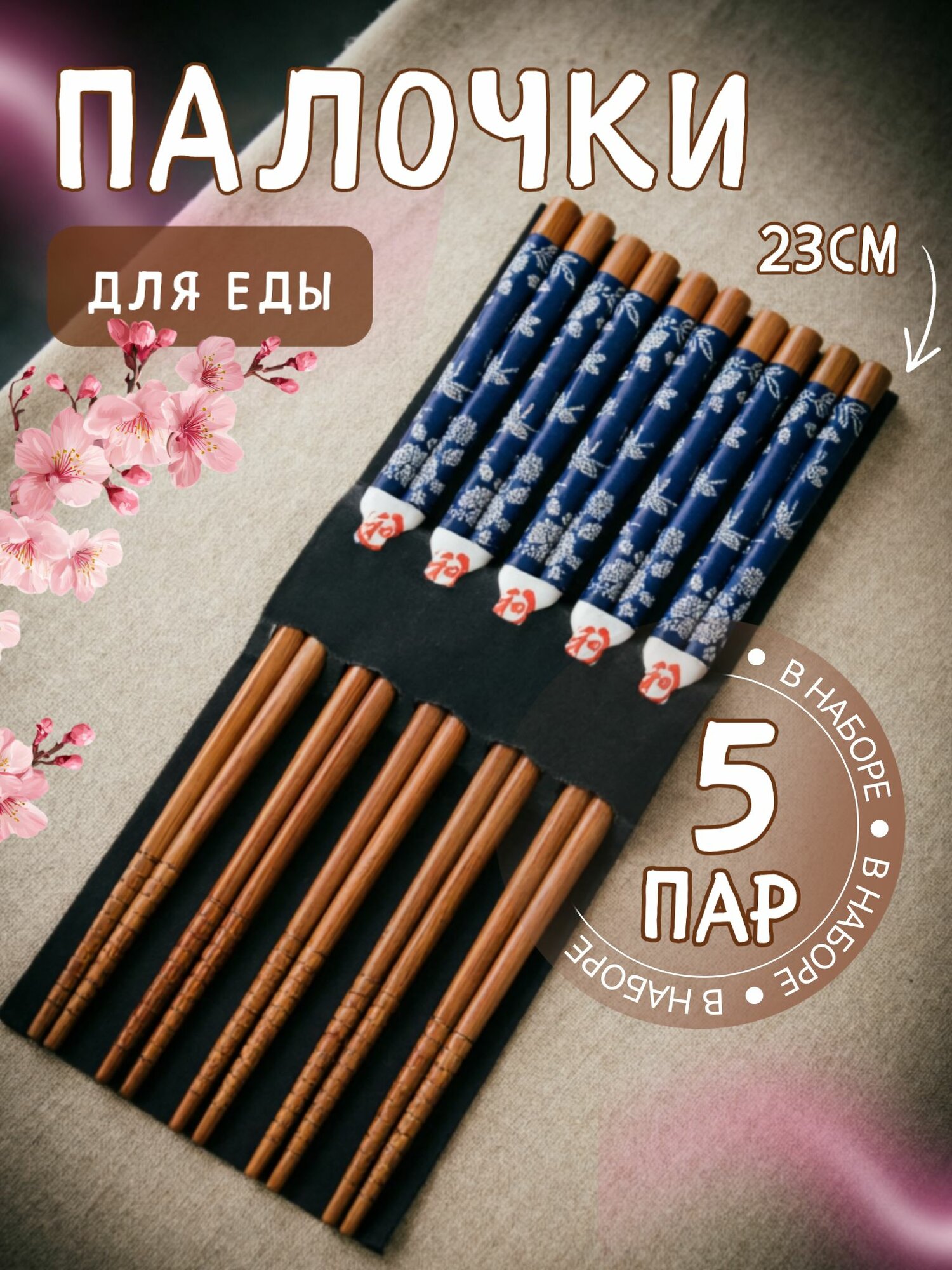 Многоразовые палочки для суши, роллов из бамбукового дерева 22,5 см, 10 шт.