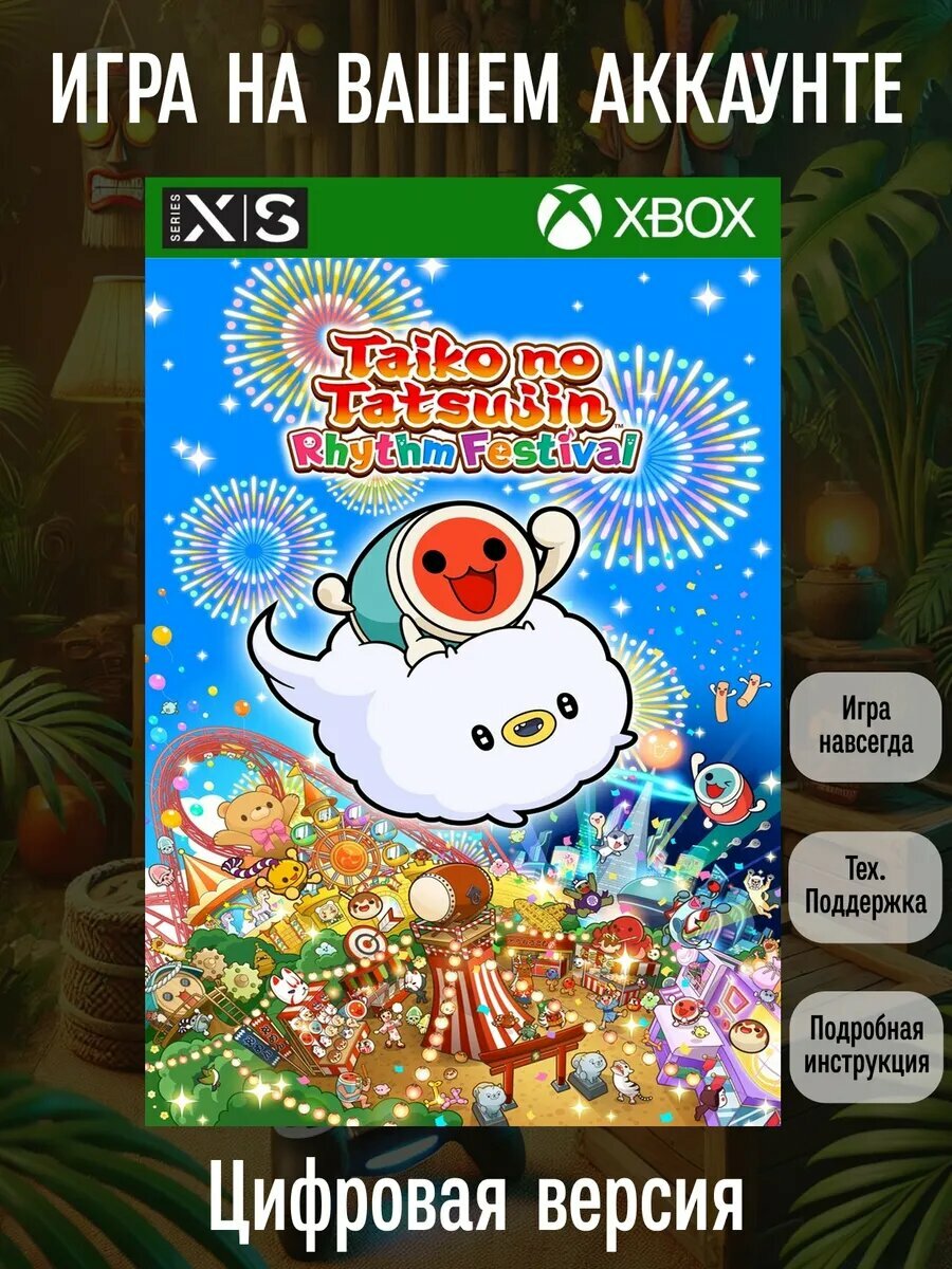 Taiko no Tatsujin: Rhythm Festival | Xbox Series X|S | Цифровая версия