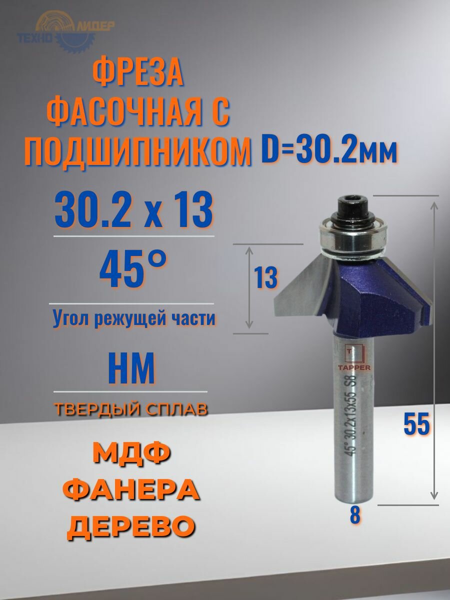 Фреза фасочная с подшипником 45 гр. 30.2x13х55 S8 TRF3013558 Tapper по дереву