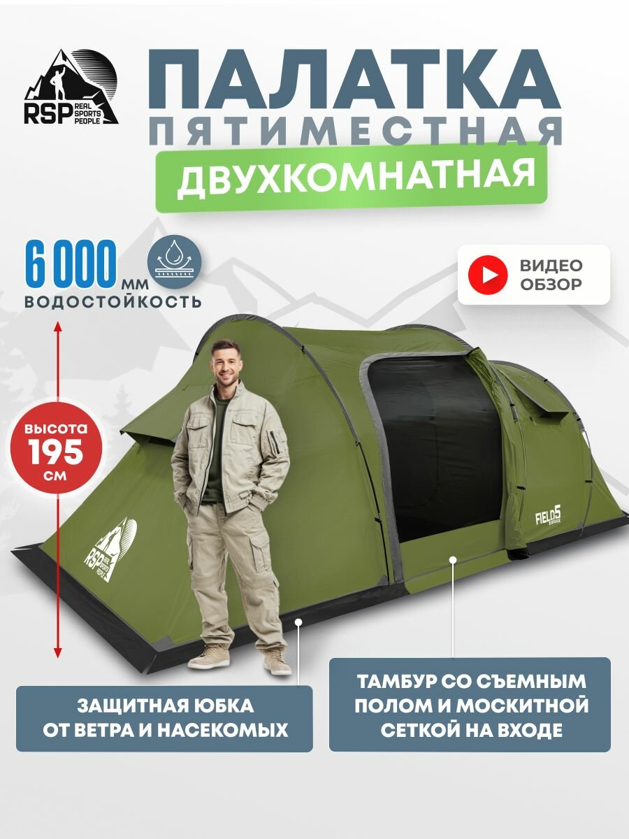 Палатка кемпинговая RSP Field 5, двухкомнатная, 5-и местная, (цв. оливково-зеленый)