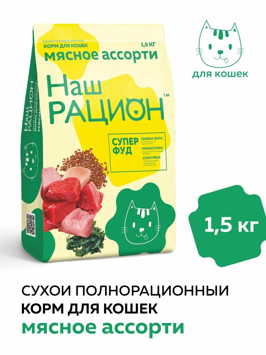 Сухой корм "Мясное ассорти" Наш Рацион, для кошек, супер-премиум, 1.5 кг