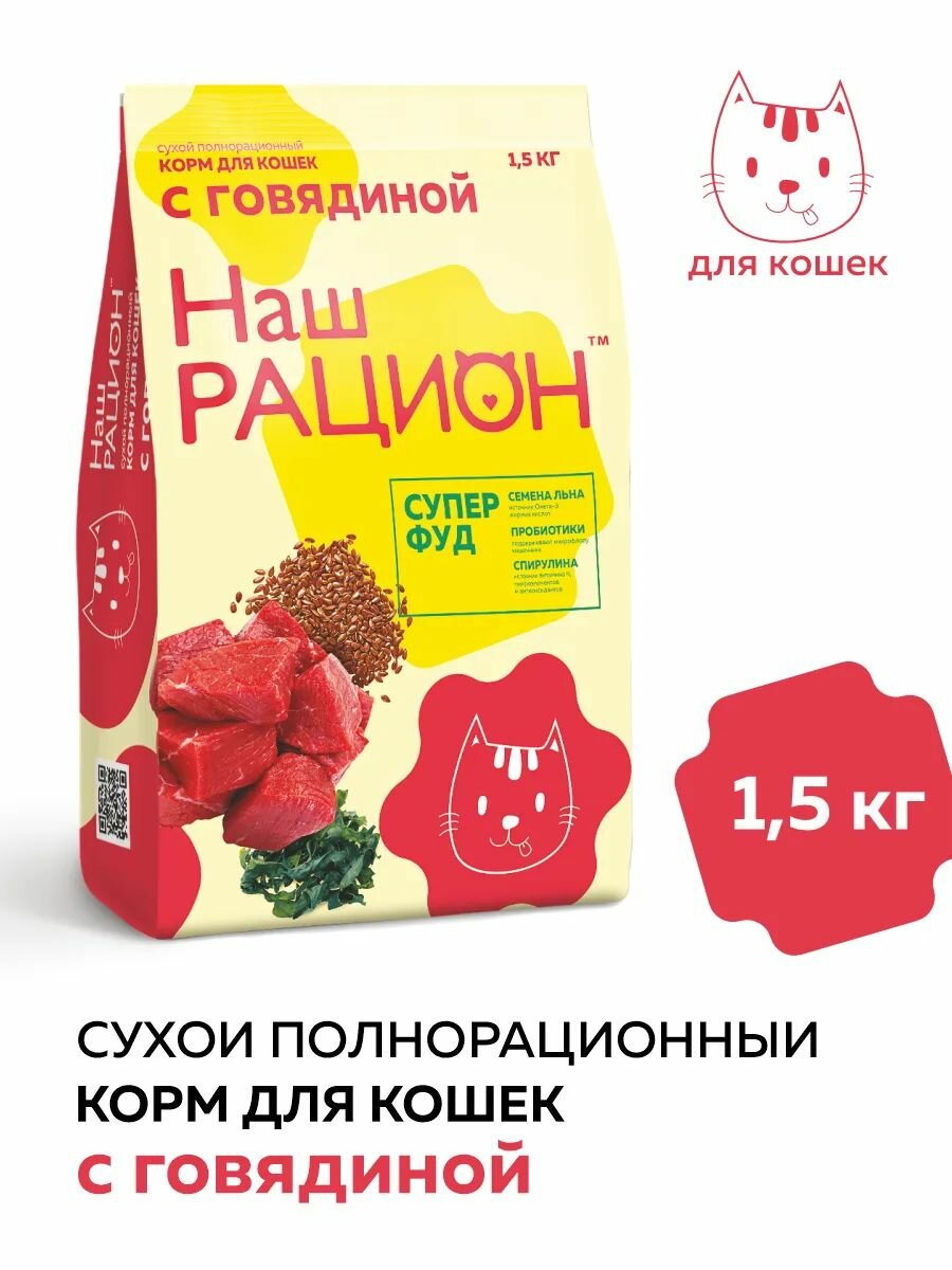 Сухой корм Наш Рацион, для взрослых кошек, говядина, премиум, 1,5 кг