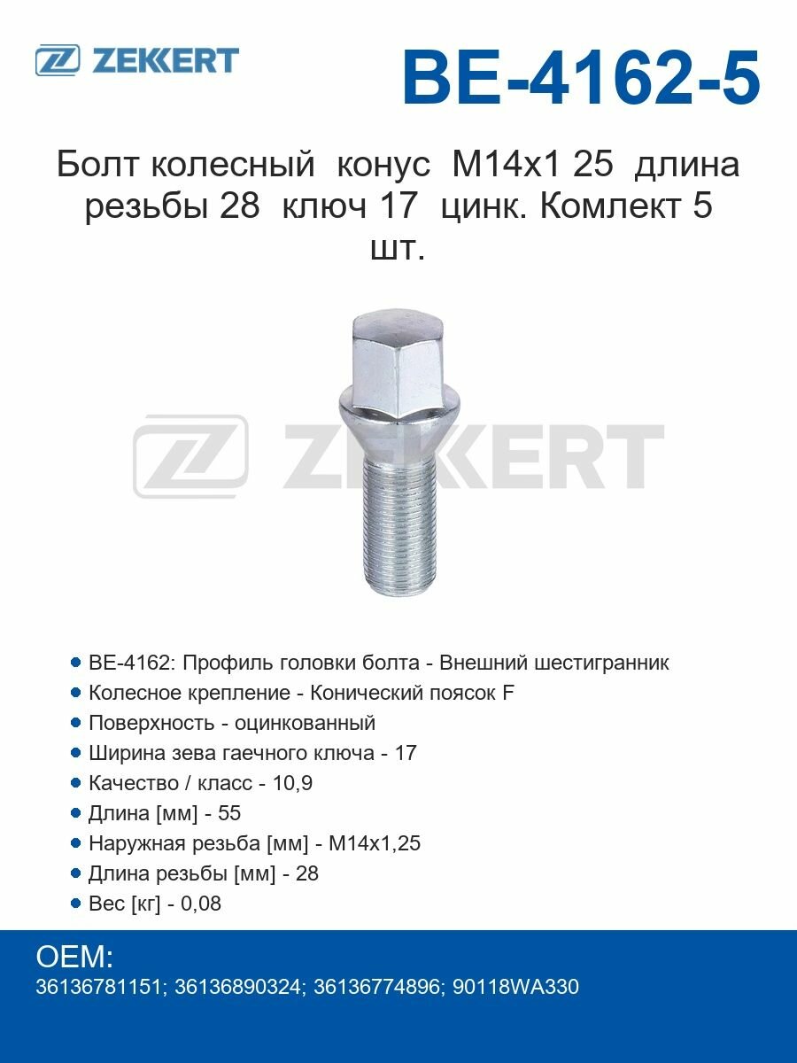 Zekkert Болт колесный конус М14x1,25 длина резьбы 28 ключ 17 цинк. Комплект - 5 шт.