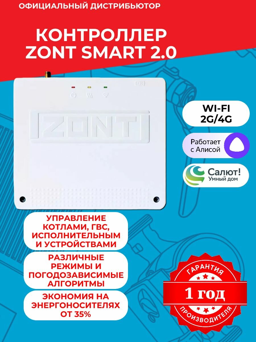 Отопительный контроллер Zont Smart 2.0 с WI-FI и GSM на DIN рейку для котлов, ML00004479
