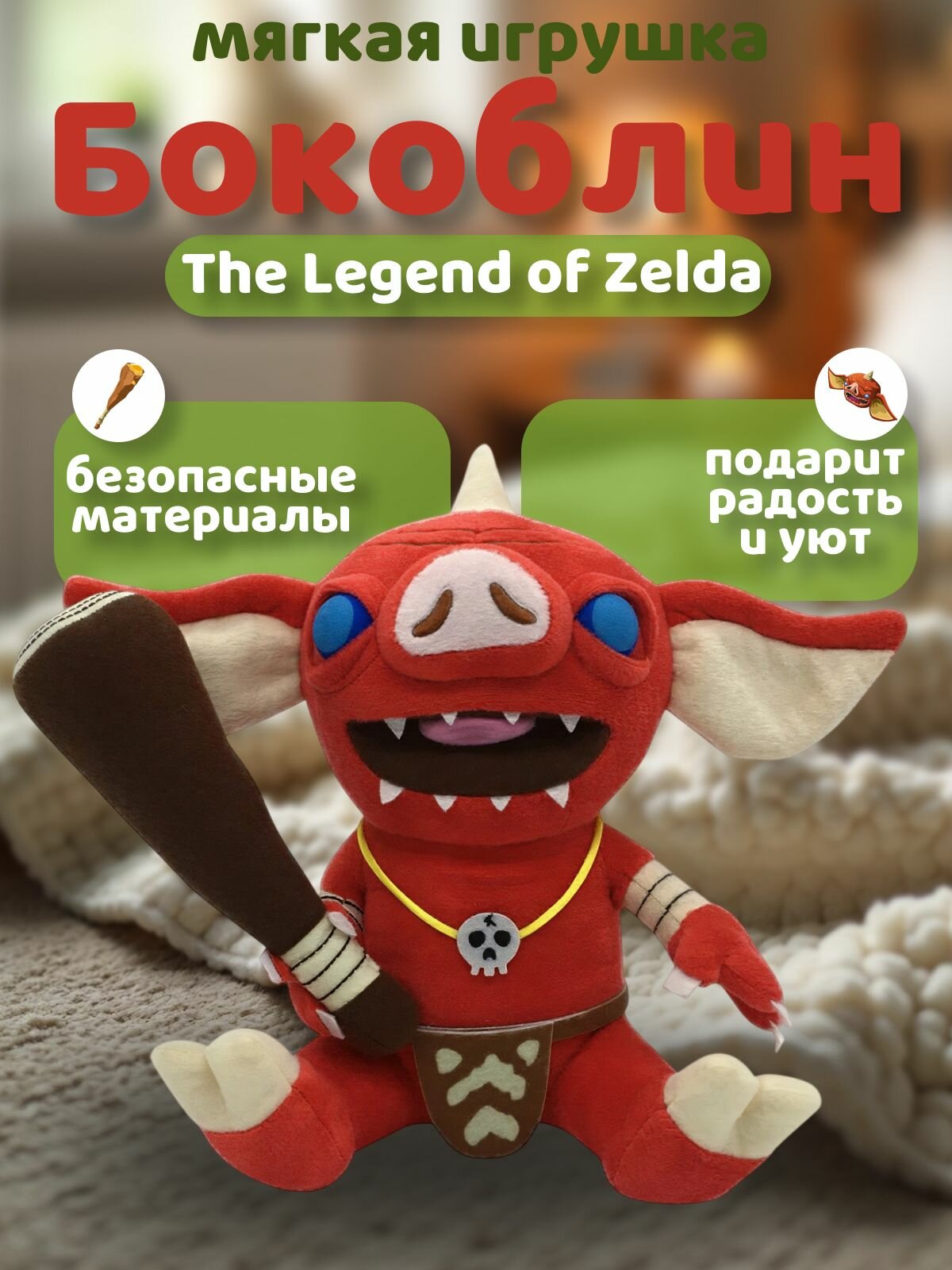 Мягкая игрушка Бокоблин - The Legend of Zelda (21см)