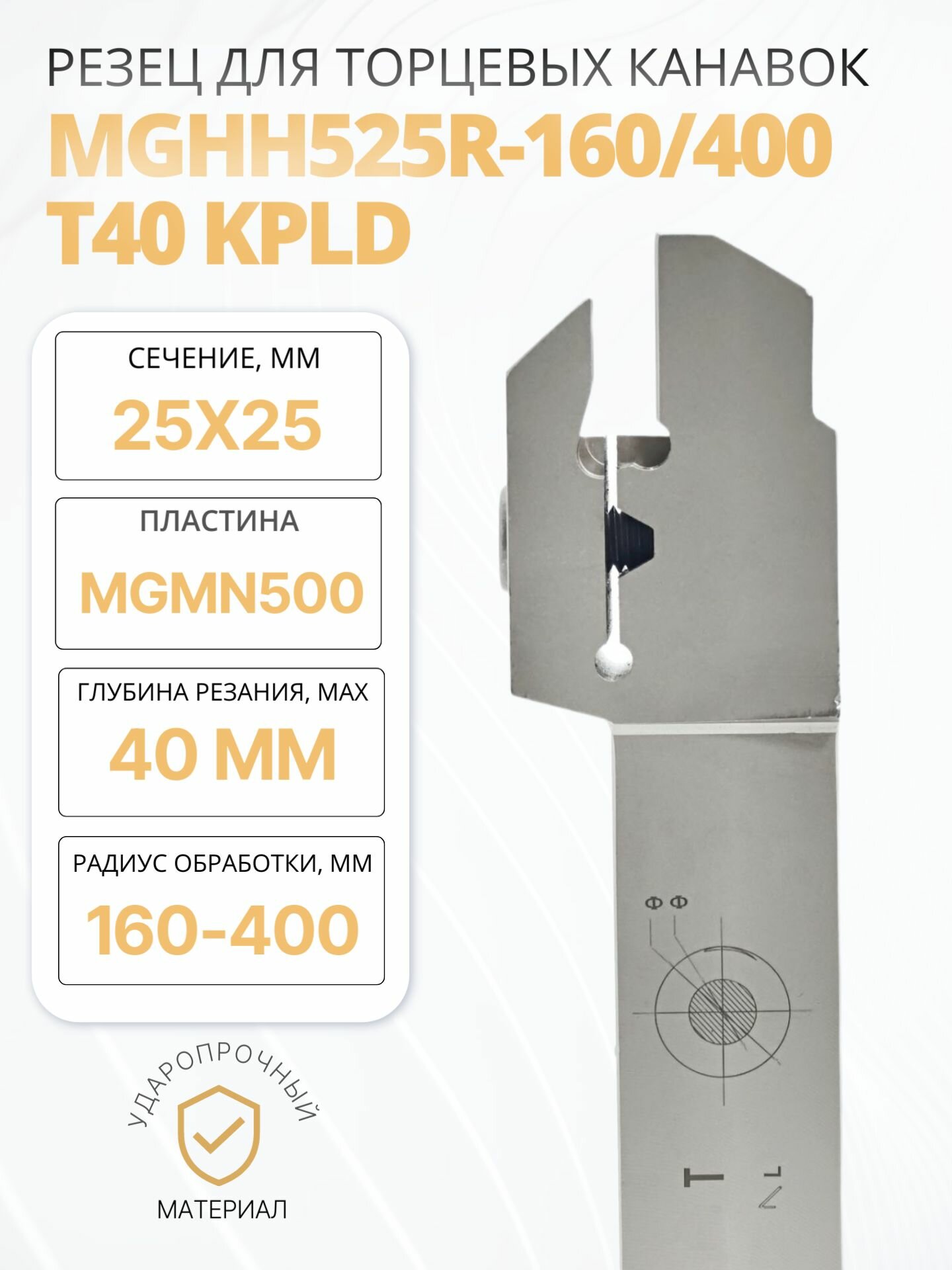 Резец отрезной радиусный MGHH525R-160/400T40 резец для торцевых канавок наружный правый / пластина MGMN500 (5 мм)