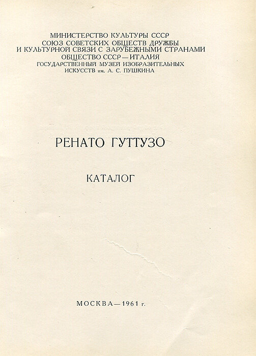 Ренато Гуттузо. Каталог — фото 1