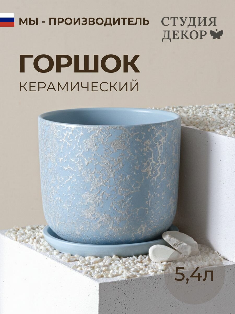 Керамический горшок с поддоном цилиндр кварц (голубой), диаметр 22см, объем 5,4л