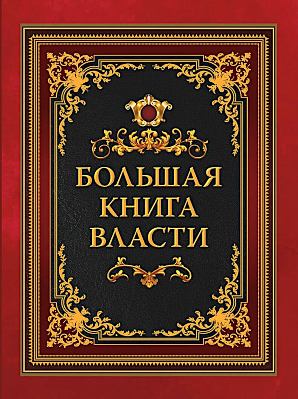 Большая книга власти. Ред.-сост. Кодзова С. З.