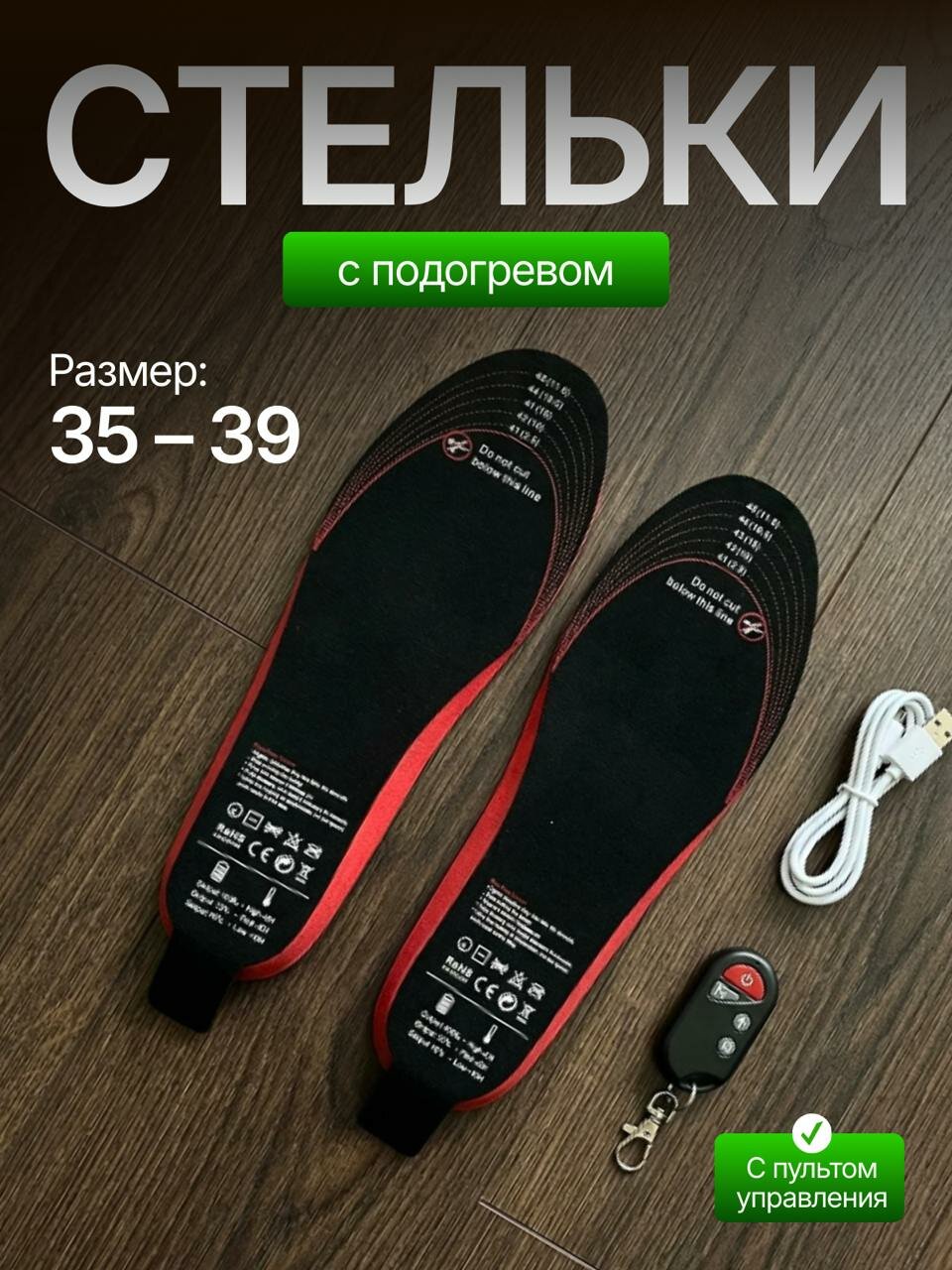Обувные стельки с подогревом с управлением уровня температуры пультом ДУ размер 35-39
