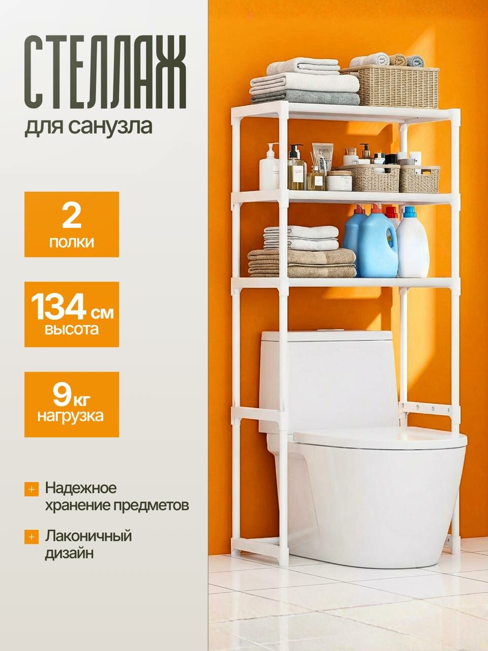 Стойка с полками для санузла / Хозяйственный стеллаж для ванной