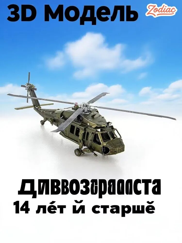 3D модель сборки - Металлическая головоломка Black Hawk для возраста 14 лет и старше