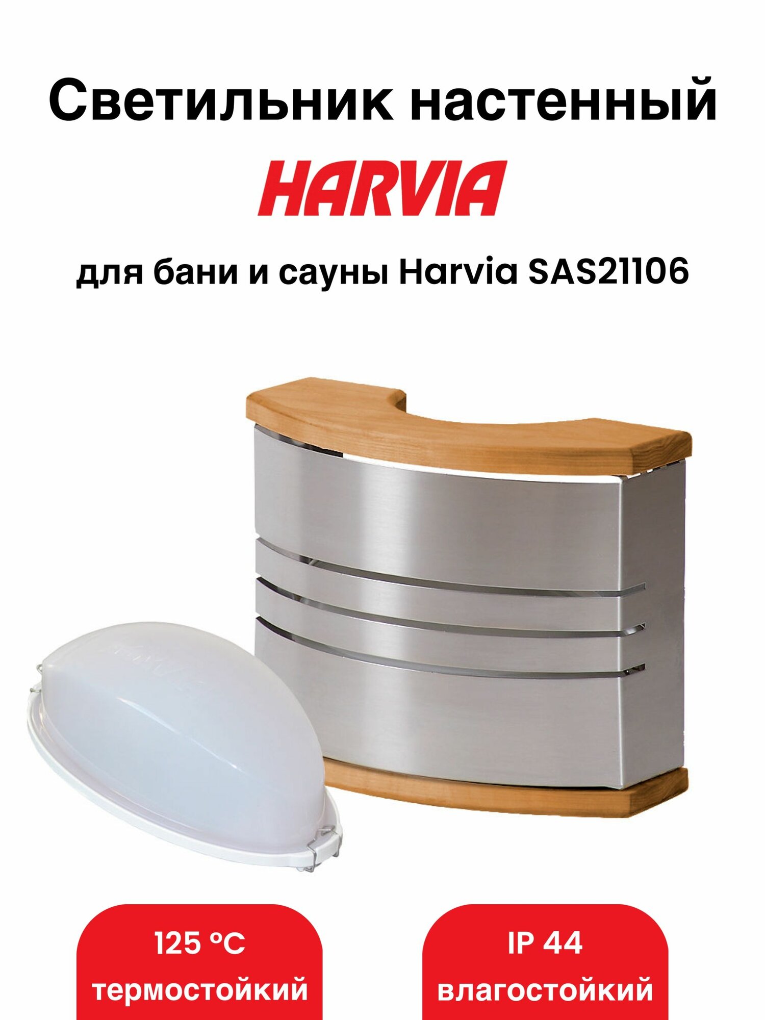 Комплект для освещения Harvia SAS21106, для бани/сауны, влагозащищенный, термостойкий
