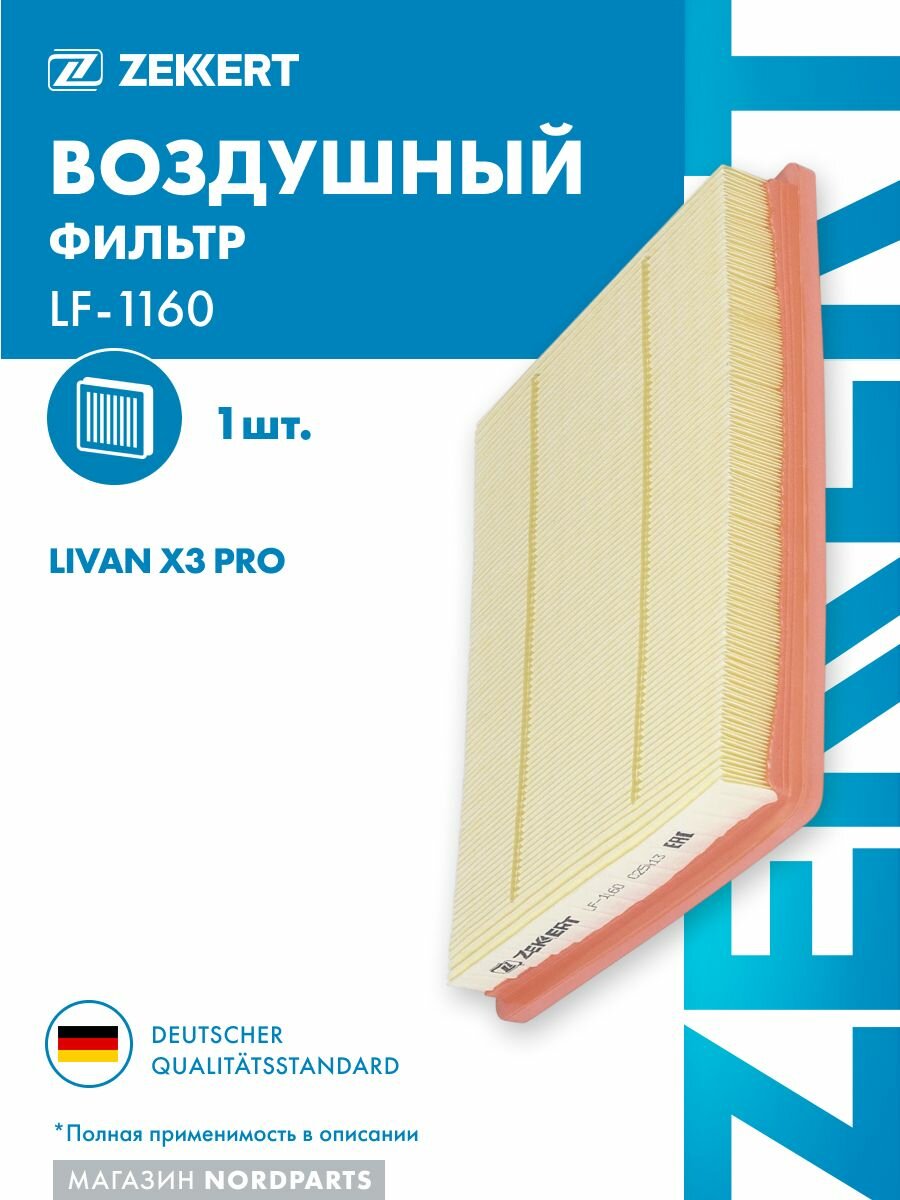 Фильтр возд. Livan X3 Pro 22-