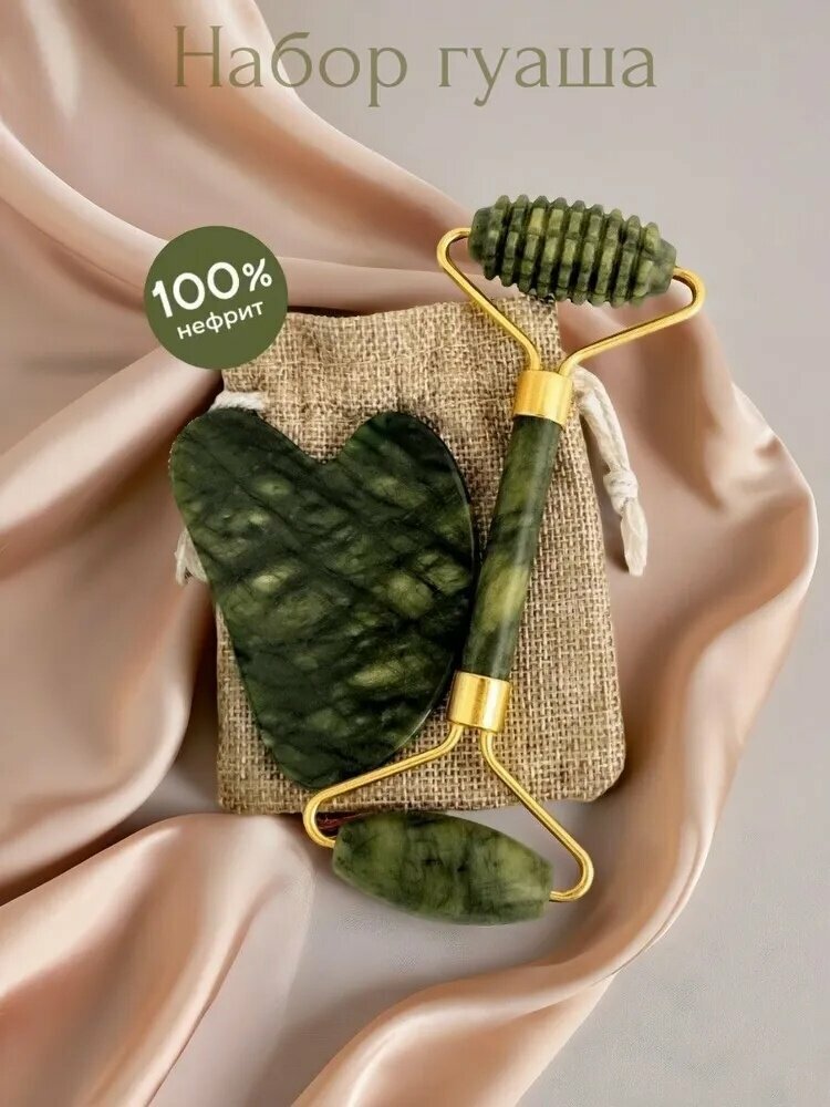 Нефритовый набор: роликовый массажер для лица, тела и скребок гуаша