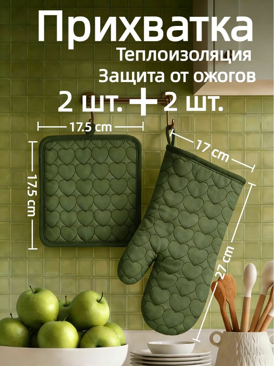 Прихватки кухонные 4 шт полиэстер зеленые с сердечками для духовки и кастрюль