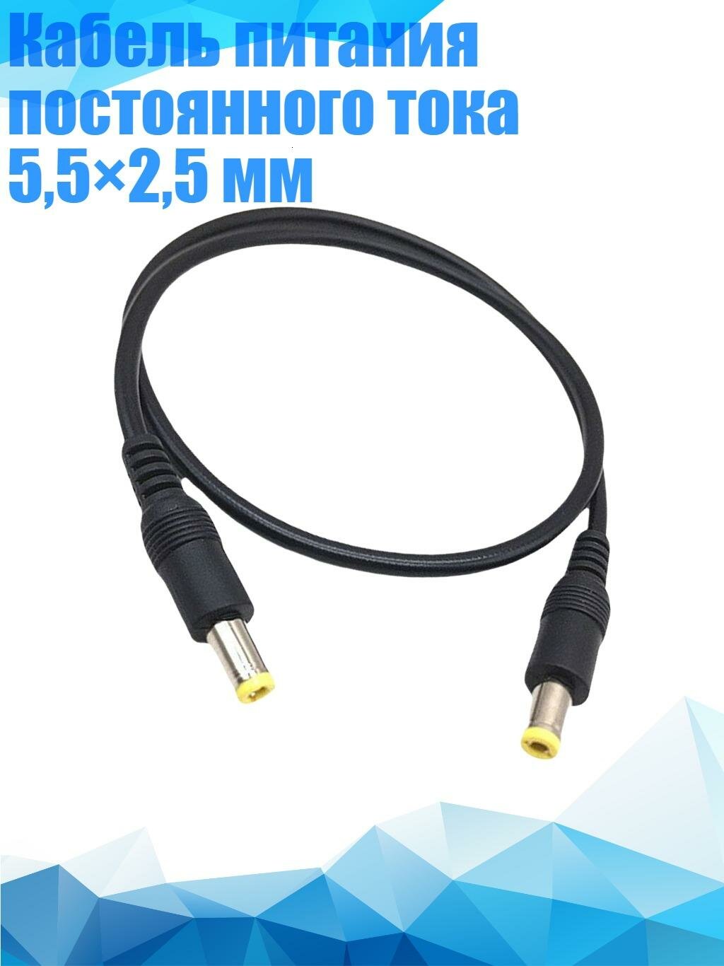 Кабель питания постоянного тока 5,5×2,5 мм, 1.5m